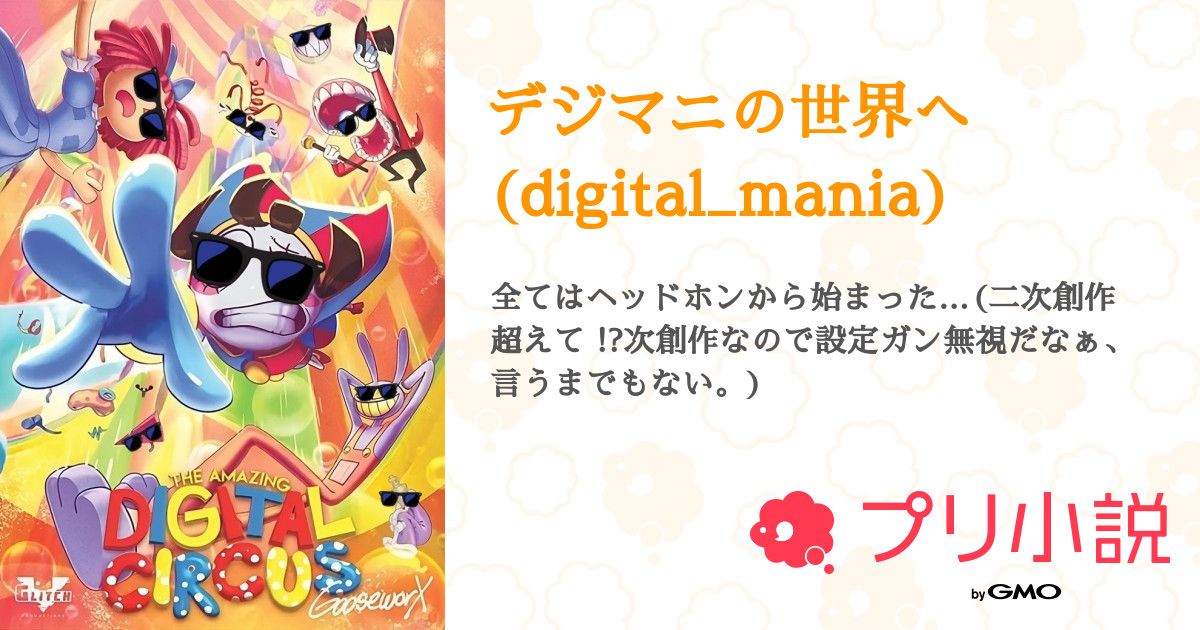 デジマニの世界へ(digital_mania) - 全3話 【連載中】（は う め なさんの夢小説） | 無料スマホ夢小説ならプリ小説 byGMO